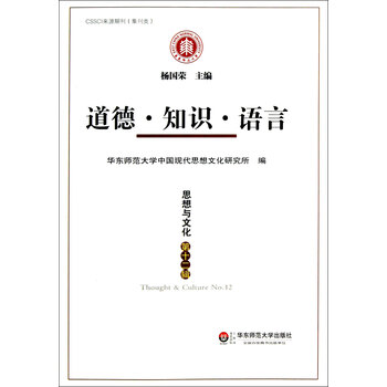道德知识语言(思想与文化**2辑)