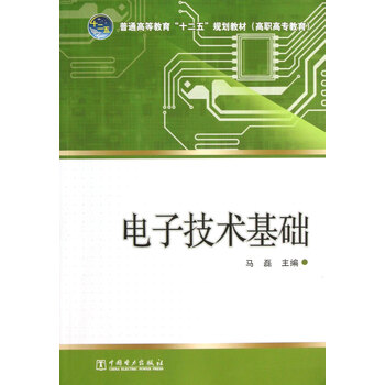 电子技术基础(普通高等教育十二五规划教材)