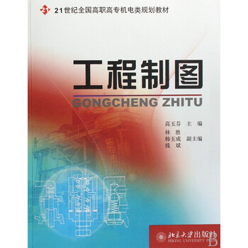 工程制图(21世纪全国高职高专机电类规划教材)
