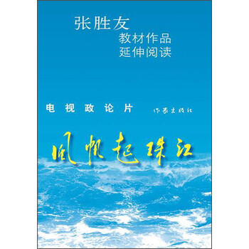 风帆起珠江9787506369411作家