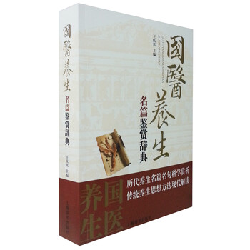国医养生名篇鉴赏辞典9787532640034