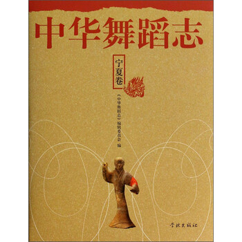 中华舞蹈志·宁夏卷