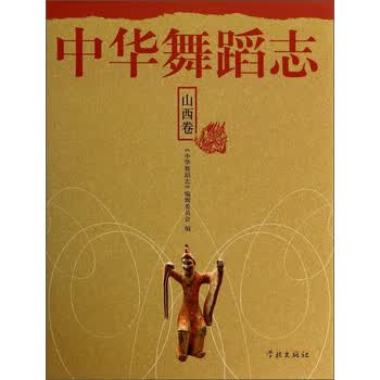 中华舞蹈志·山西卷