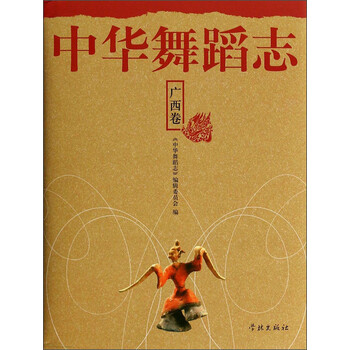 中华舞蹈志·广西卷