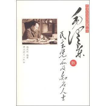 毛泽东书信故事丛书：毛泽东致民主党派及知名人士