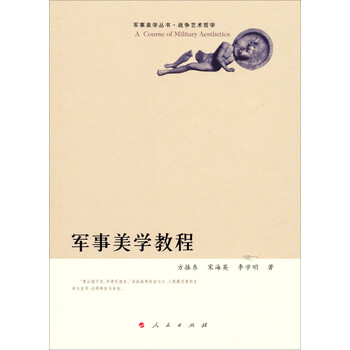 军事美学教程9787010127569