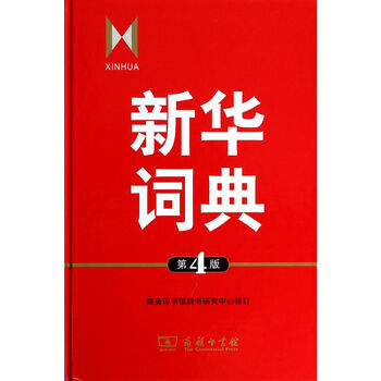 新华词典(第4版)(精)