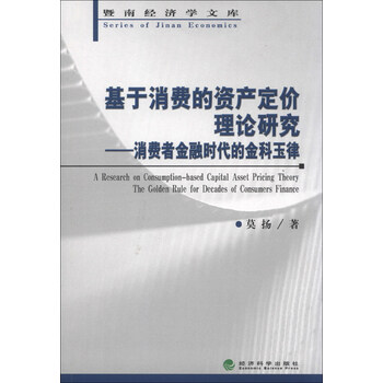 暨南经济学文库·基于消费的资产定价理论研究：消费者金融时代的金科玉律