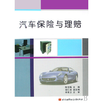 汽车保险与理赔