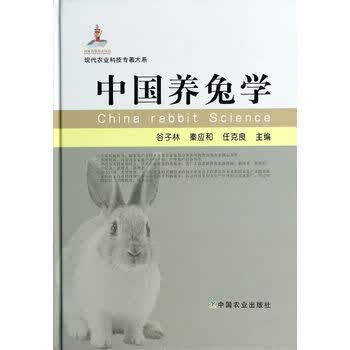 中国养兔学(精)/现代农业科技专著大系