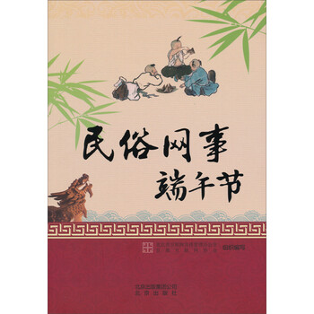 民俗网事端午节9787200098150北京本社
