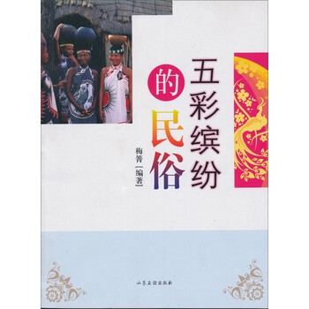 五彩缤纷的民俗