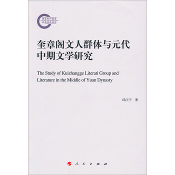 奎章阁文人群体与元代中期文学研究