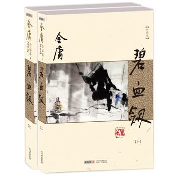 (朗声新修版)金庸作品集(03－04)－碧血剑(套装全二册)