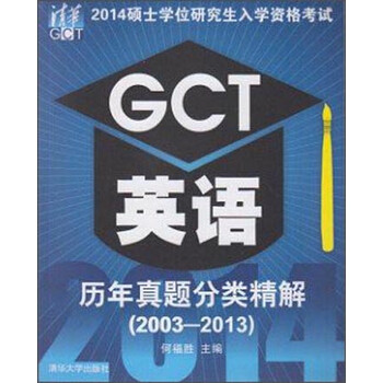 [正版新书]2014硕士学位研究生入学资格考试GCT英语历年真题分类精解 专著 2003-2013