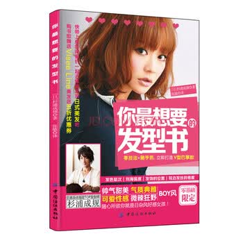 你~想要的发型书9787506497541中国纺织