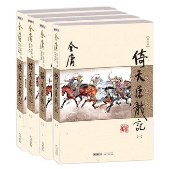 (朗声新修版)金庸作品集(16－19)－倚天屠龙记(套装全四册)
