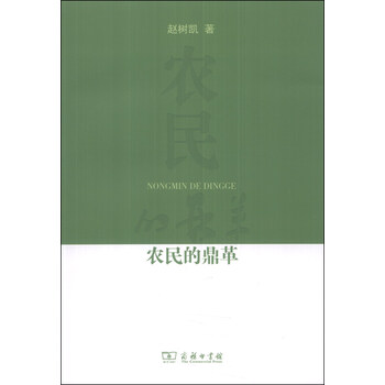 【京联正品】农民的鼎革赵树凯9787100101417