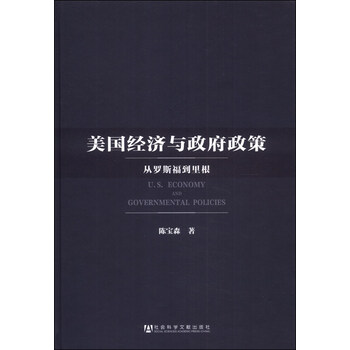 美国经济与政府政策：从罗斯福到里根