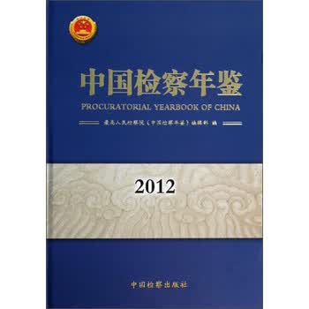 中国检察年鉴（2012）