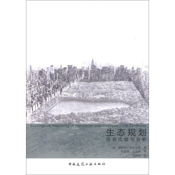 生态规划历史比较与分析