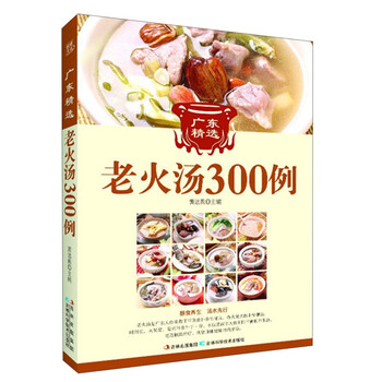 正版 广东精选老火汤300例 9787538467543