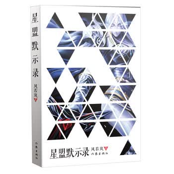 星盟默示录
