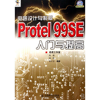 电路设计与制板Protel99SE入门与提高(附光盘)
