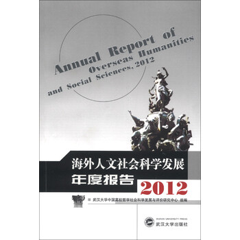 海外人文社会科学发展年度报告（2012）