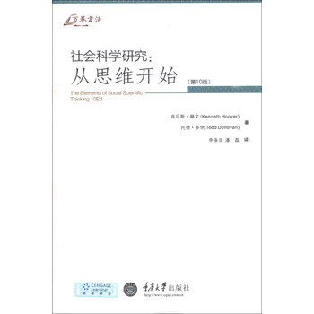 万卷方法·社会科学研究：从思维开始（第10版）