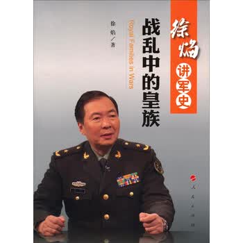 正版 徐焰讲军史：战争中的皇族9787010124186