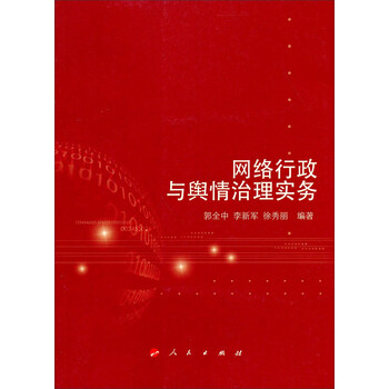 网络行政与舆情治理实务9787010128139
