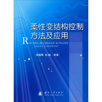 柔性变结构控制方法及应用