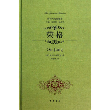荣格(精)/*伟大的思想家