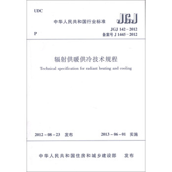 中华人民共和国行业标准（JGJ 142-2012·备案号J 1445-2012）：辐射供暖供冷技术规程