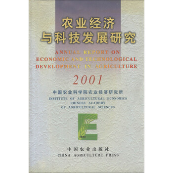 农业经济与科技发展研究（2001）