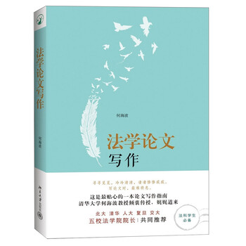 法学论文写作9787301238257北京大学
