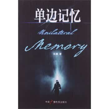 正版 单边记忆 9787504369062