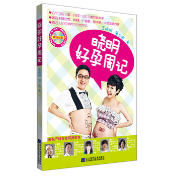 晓明好孕周记9787538181944辽宁科学技术王晓明