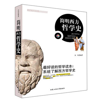  简明西方哲学史9787563936168
