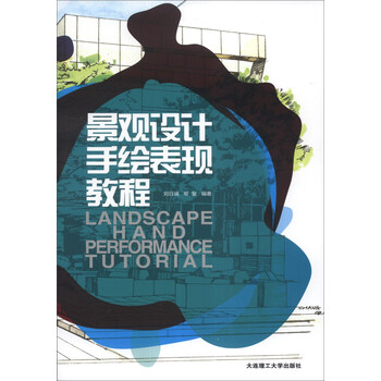 景观设计手绘表现教程