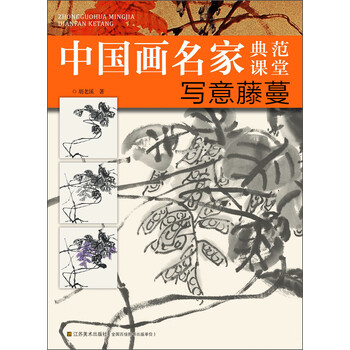 中国画名家典范课堂：写意藤蔓