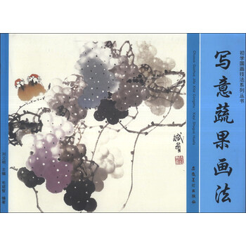 初学国画技法系列丛书：写意蔬果画法