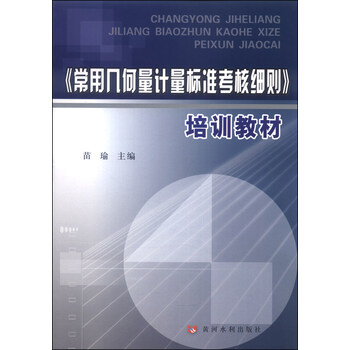 《常用几何量计量标准考核细则》培训教材
