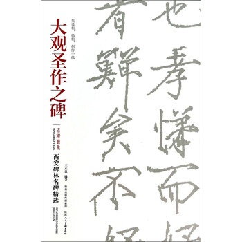 西安碑林名碑精选：大观圣作之碑