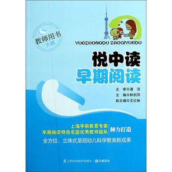悦中读早期阅读（教师用书·大班）