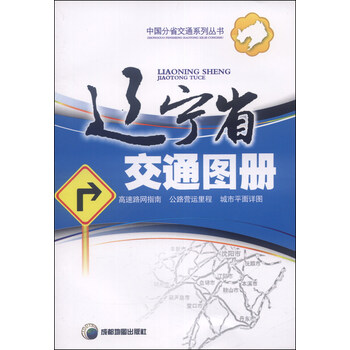 中国分省交通系列丛书：辽宁省交通图册