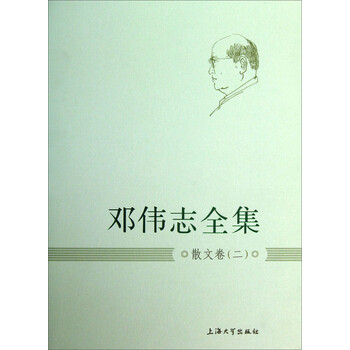 邓伟志全集：散文卷（2）