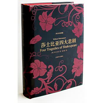 莎士比亚四大悲剧（译文名著典藏）