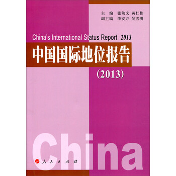 中国国际地位报告（2013）
